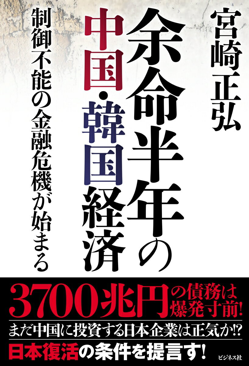 ◆◆◆非常にきれいな状態です。中古商品のため使用感等ある場合がございますが、品質には十分注意して発送いたします。 【毎日発送】 商品状態 著者名 宮崎正弘 出版社名 ビジネス社 発売日 2019年4月13日 ISBN 9784828420929