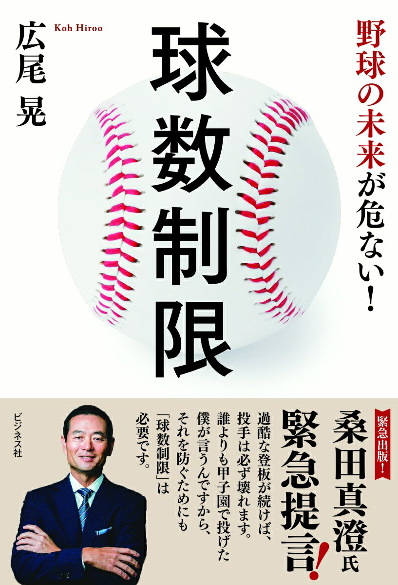 ◆◆◆非常にきれいな状態です。中古商品のため使用感等ある場合がございますが、品質には十分注意して発送いたします。 【毎日発送】 商品状態 著者名 広尾晃 出版社名 ビジネス社 発売日 2019年8月15日 ISBN 9784828421247