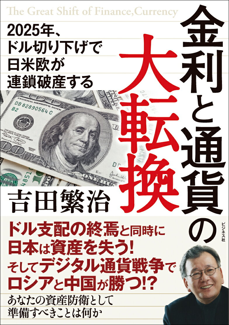 ◆◆◆非常にきれいな状態です。中古商品のため使用感等ある場合がございますが、品質には十分注意して発送いたします。 【毎日発送】 商品状態 著者名 吉田繁治 出版社名 ビジネス社 発売日 2023年11月10日 ISBN 9784828425726