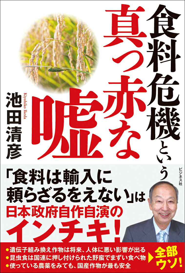 ◆◆◆おおむね良好な状態です。中古商品のため使用感等ある場合がございますが、品質には十分注意して発送いたします。 【毎日発送】 商品状態 著者名 池田清彦 出版社名 ビジネス社 発売日 2023年11月10日 ISBN 9784828425733