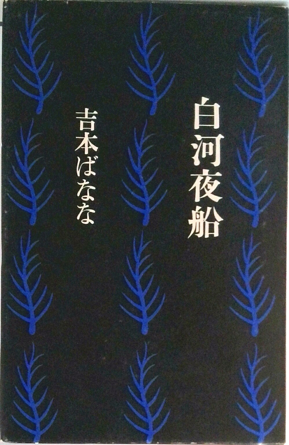 ◆◆◆おおむね良好な状態です。中古商品のため使用感等ある場合がございますが、品質には十分注意して発送いたします。 【毎日発送】 商品状態 著者名 よしもとばなな 出版社名 ベネッセコ−ポレ−ション 発売日 1989年7月1日 ISBN 97...