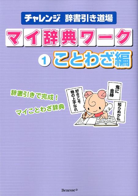 ◆◆◆非常にきれいな状態です。中古商品のため使用感等ある場合がございますが、品質には十分注意して発送いたします。 【毎日発送】 商品状態 著者名 出版社名 ベネッセコ−ポレ−ション 発売日 2012年3月5日 ISBN 9784828865744