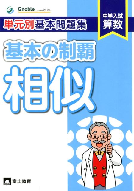 ◆◆◆書き込みがあります。中古ですので多少の使用感がありますが、品質には十分に注意して販売しております。迅速・丁寧な発送を心がけております。【毎日発送】 商品状態 著者名 中学受験グノーブル 出版社名 富士教育出版社 発売日 2018年11...