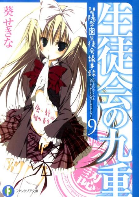 ◆◆◆おおむね良好な状態です。中古商品のため使用感等ある場合がございますが、品質には十分注意して発送いたします。 【毎日発送】 商品状態 著者名 葵せきな 出版社名 富士見書房 発売日 2010年10月25日 ISBN 9784829135723