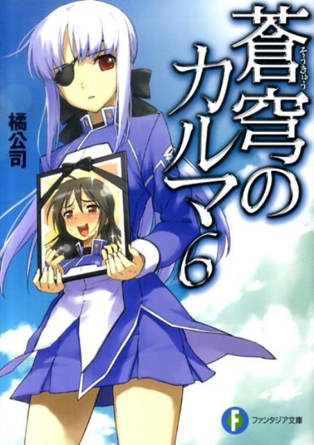 ◆◆◆おおむね良好な状態です。中古商品のため使用感等ある場合がございますが、品質には十分注意して発送いたします。 【毎日発送】 商品状態 著者名 橘公司 出版社名 富士見書房 発売日 2010年10月25日 ISBN 9784829135761
