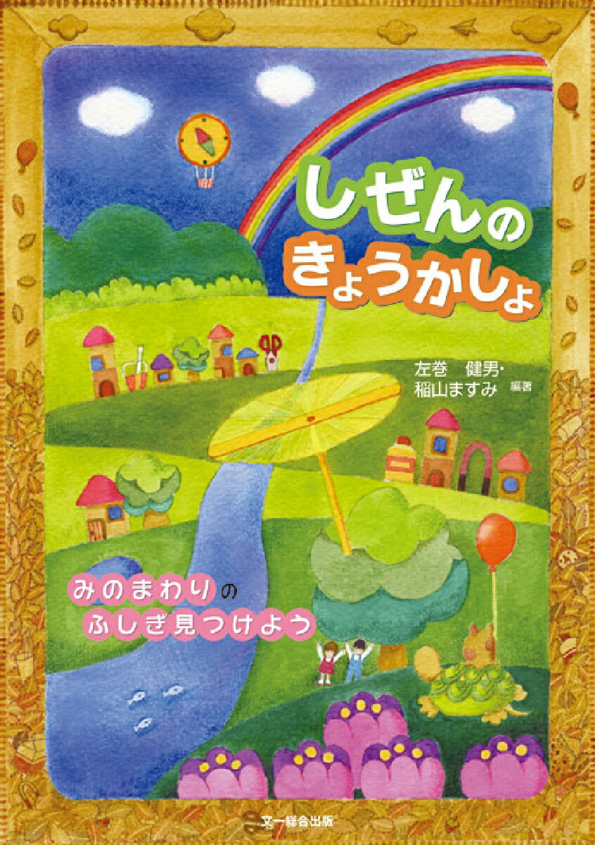 ◆◆◆おおむね良好な状態です。中古商品のため使用感等ある場合がございますが、品質には十分注意して発送いたします。 【毎日発送】 商品状態 著者名 左巻健男、稲山ますみ 出版社名 文一総合出版 発売日 2011年05月 ISBN 978482...