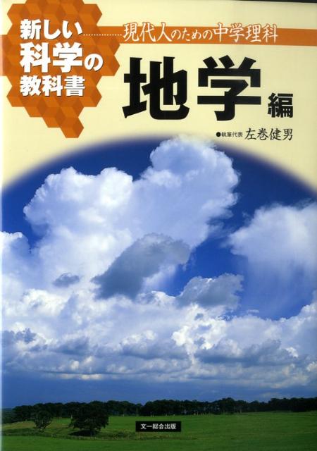 ◆◆◆カバーに傷みがあります。中古ですので多少の使用感がありますが、品質には十分に注意して販売しております。迅速・丁寧な発送を心がけております。【毎日発送】 商品状態 著者名 検定外中学校理科教科書をつくる会 出版社名 文一総合出版 発売日...