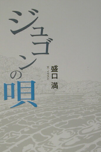 ◆◆◆おおむね良好な状態です。中古商品のため使用感等ある場合がございますが、品質には十分注意して発送いたします。 【毎日発送】 商品状態 著者名 盛口満 出版社名 文一総合出版 発売日 2003年04月10日 ISBN 9784829921746