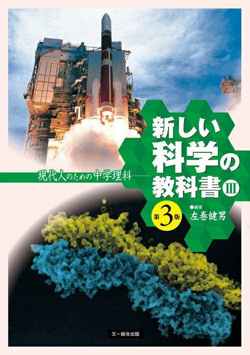 ◆◆◆塗りつぶしがあります。中古ですので多少の使用感がありますが、品質には十分に注意して販売しております。迅速・丁寧な発送を心がけております。【毎日発送】 商品状態 著者名 左巻健男、検定外中学校理科教科書をつくる会 出版社名 文一総合出版...