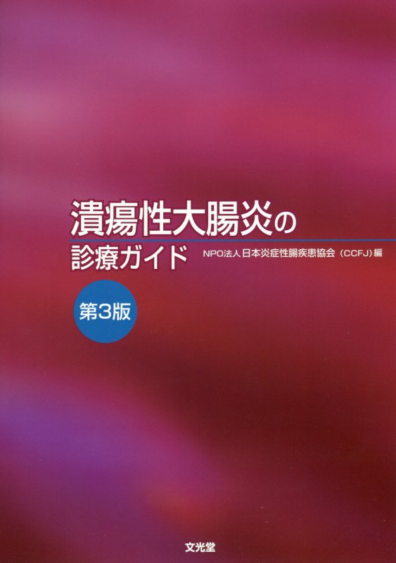 ◆◆◆おおむね良好な状態です。中古商品のため使用感等ある場合がございますが、品質には十分注意して発送いたします。 【毎日発送】 商品状態 著者名 日本炎症性腸疾患協会 出版社名 文光堂 発売日 2016年10月3日 ISBN 9784830...