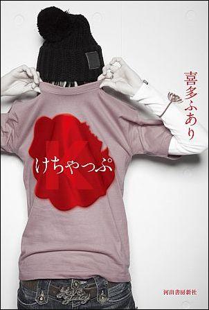 ◆◆◆おおむね良好な状態です。中古商品のため使用感等ある場合がございますが、品質には十分注意して発送いたします。 【毎日発送】 商品状態 著者名 喜多ふあり 出版社名 河出書房新社 発売日 2008年11月30日 ISBN 97843090...