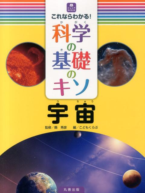 ◆◆◆おおむね良好な状態です。中古商品のため使用感等ある場合がございますが、品質には十分注意して発送いたします。 【毎日発送】 商品状態 著者名 こどもくらぶ編集部、県秀彦 出版社名 丸善出版 発売日 2014年02月 ISBN 97846...