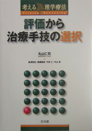 ◆◆◆非常にきれいな状態です。中古商品のため使用感等ある場合がございますが、品質には十分注意して発送いたします。 【毎日発送】 商品状態 著者名 丸山仁司 出版社名 文光堂 発売日 2004年5月15日 ISBN 9784830643156