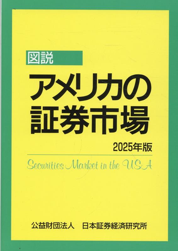 ◆◆◆非常にきれいな状態です。中古商品のため使用感等ある場合がございますが、品質には十分注意して発送いたします。 【毎日発送】 商品状態 著者名 日本証券経済研究所 出版社名 日本証券経済研究所 発売日 2025年02月28日 ISBN 9...