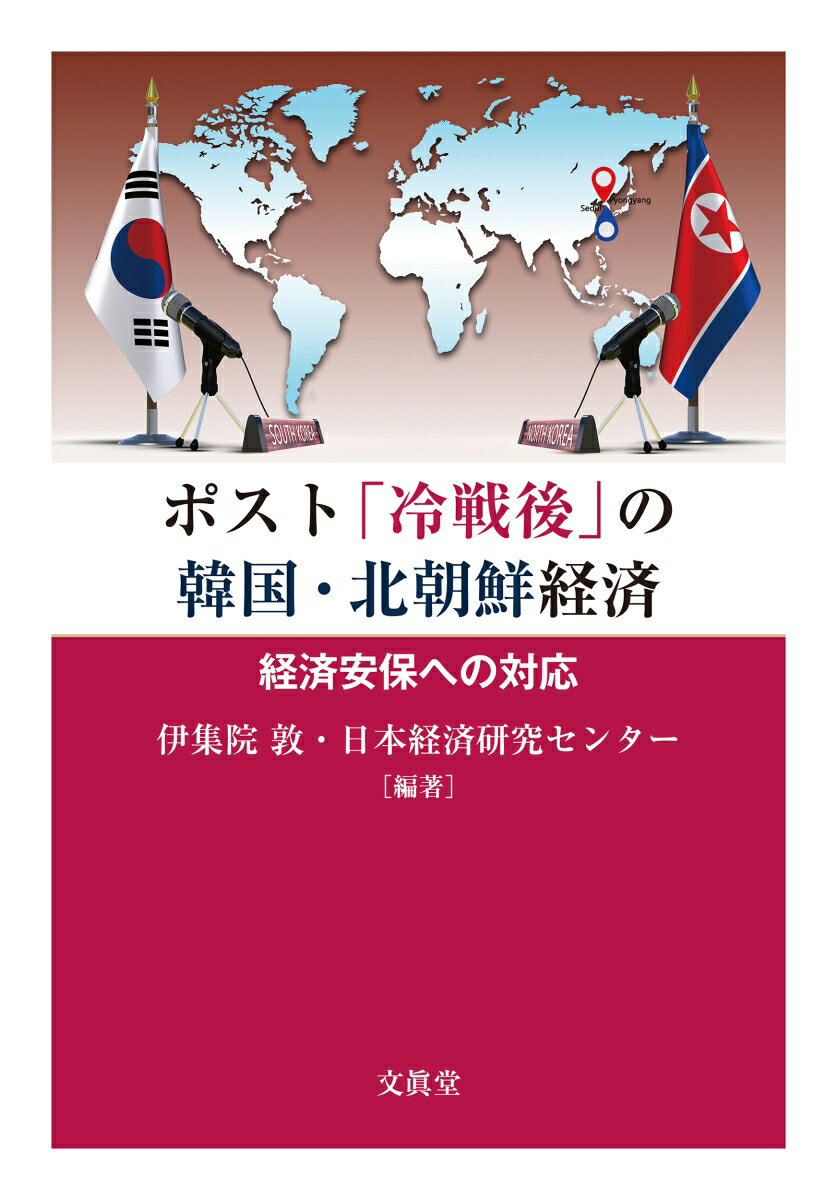 ◆◆◆非常にきれいな状態です。中古商品のため使用感等ある場合がございますが、品質には十分注意して発送いたします。 【毎日発送】 商品状態 著者名 伊集院敦、日本経済研究センター 出版社名 文眞堂 発売日 2023年05月31日 ISBN 9...