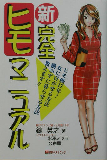 ◆◆◆表紙に使用感があります。カバーがありません。中古ですので多少の使用感がありますが、品質には十分に注意して販売しております。迅速・丁寧な発送を心がけております。【毎日発送】 商品状態 著者名 鍵英之 出版社名 ベストブック 発売日 20...