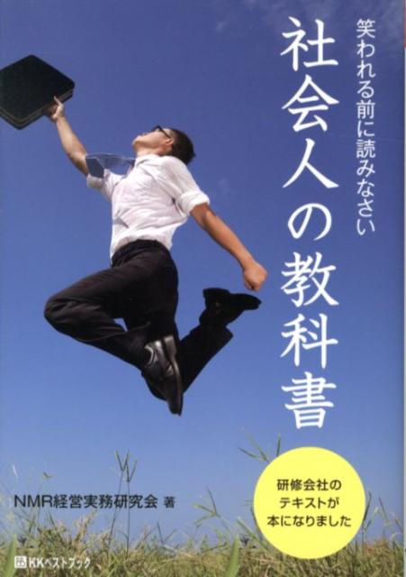 ◆◆◆非常にきれいな状態です。中古商品のため使用感等ある場合がございますが、品質には十分注意して発送いたします。 【毎日発送】 商品状態 著者名 日本マネ−ジメント・リサ−チ経営実務研究 出版社名 ベストブック 発売日 2012年08月 I...