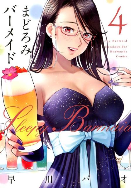 ◆◆◆おおむね良好な状態です。中古商品のため使用感等ある場合がございますが、品質には十分注意して発送いたします。 【毎日発送】 商品状態 著者名 早川パオ 出版社名 芳文社 発売日 2018年12月14日 ISBN 9784832236493