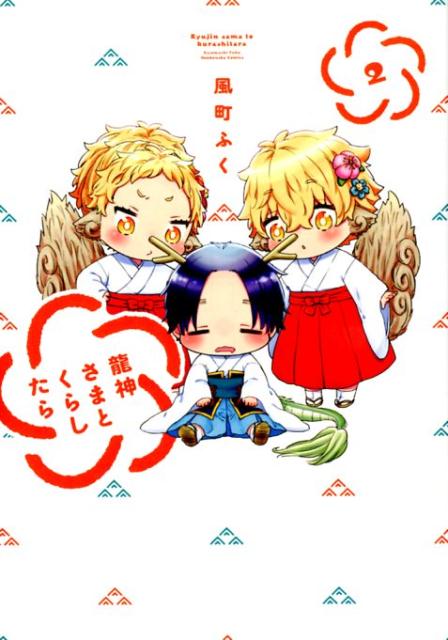 ◆◆◆非常にきれいな状態です。中古商品のため使用感等ある場合がございますが、品質には十分注意して発送いたします。 【毎日発送】 商品状態 著者名 風町ふく 出版社名 芳文社 発売日 2019年6月13日 ISBN 9784832236820