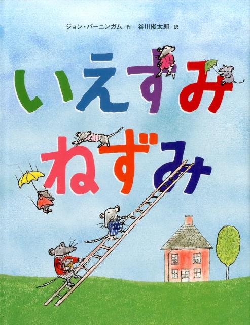 ◆◆◆非常にきれいな状態です。中古商品のため使用感等ある場合がございますが、品質には十分注意して発送いたします。 【毎日発送】 商品状態 著者名 ジョン・バーニンガム、谷川俊太郎 出版社名 BL出版 発売日 2017年07月15日 ISBN...