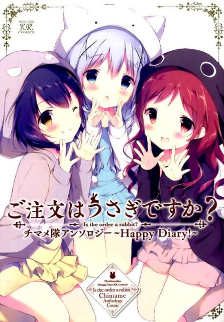 ◆◆◆おおむね良好な状態です。中古商品のため使用感等ある場合がございますが、品質には十分注意して発送いたします。 【毎日発送】 商品状態 著者名 著:アンソロジー（表紙:しらたま） 出版社名 芳文社 発売日 2016年11月25日 ISBN...