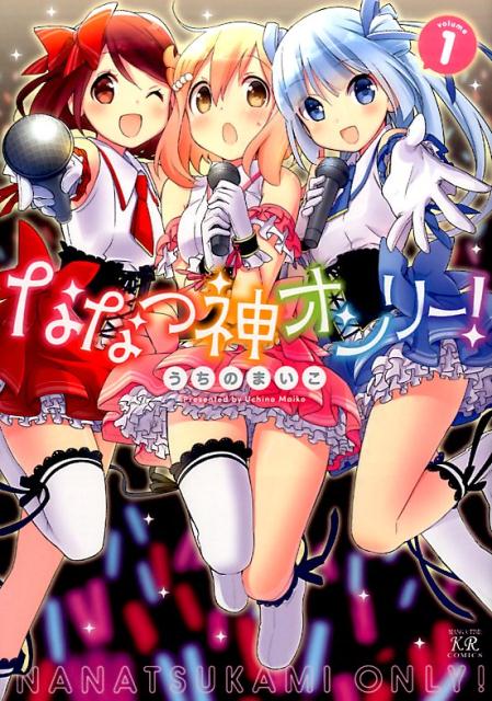 ◆◆◆非常にきれいな状態です。中古商品のため使用感等ある場合がございますが、品質には十分注意して発送いたします。 【毎日発送】 商品状態 著者名 うちのまいこ 出版社名 芳文社 発売日 2017年5月27日 ISBN 9784832248380