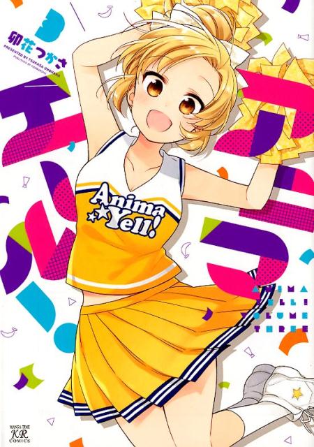 ◆◆◆非常にきれいな状態です。中古商品のため使用感等ある場合がございますが、品質には十分注意して発送いたします。 【毎日発送】 商品状態 著者名 卯花つかさ 出版社名 芳文社 発売日 2018年9月27日 ISBN 9784832249783