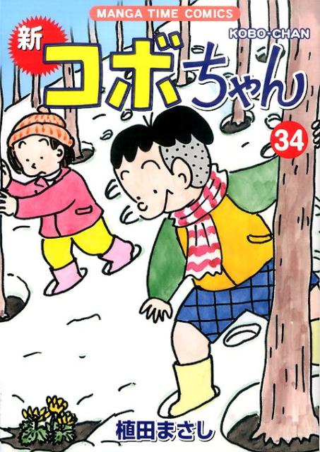 ◆◆◆おおむね良好な状態です。中古商品のため使用感等ある場合がございますが、品質には十分注意して発送いたします。 【毎日発送】 商品状態 著者名 植田まさし 出版社名 芳文社 発売日 2016年2月5日 ISBN 9784832254596
