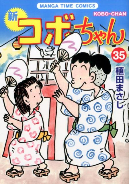 ◆◆◆非常にきれいな状態です。中古商品のため使用感等ある場合がございますが、品質には十分注意して発送いたします。 【毎日発送】 商品状態 著者名 植田まさし 出版社名 芳文社 発売日 2016年7月7日 ISBN 9784832255012