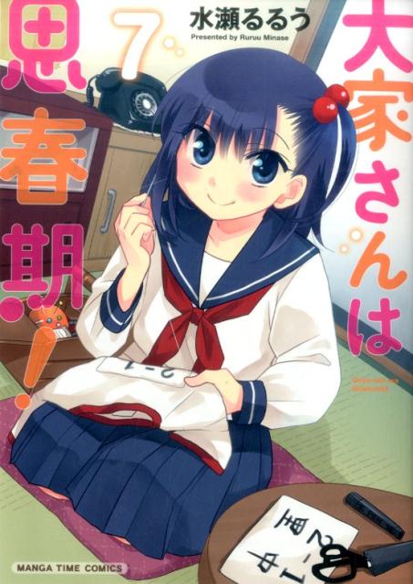 ◆◆◆非常にきれいな状態です。中古商品のため使用感等ある場合がございますが、品質には十分注意して発送いたします。 【毎日発送】 商品状態 著者名 水瀬るるう 出版社名 芳文社 発売日 2017年5月6日 ISBN 9784832255869