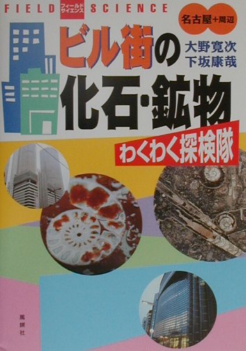 ◆◆◆おおむね良好な状態です。中古商品のため使用感等ある場合がございますが、品質には十分注意して発送いたします。 【毎日発送】 商品状態 著者名 大野寛次、下坂康哉 出版社名 風媒社 発売日 2000年08月 ISBN 9784833100885