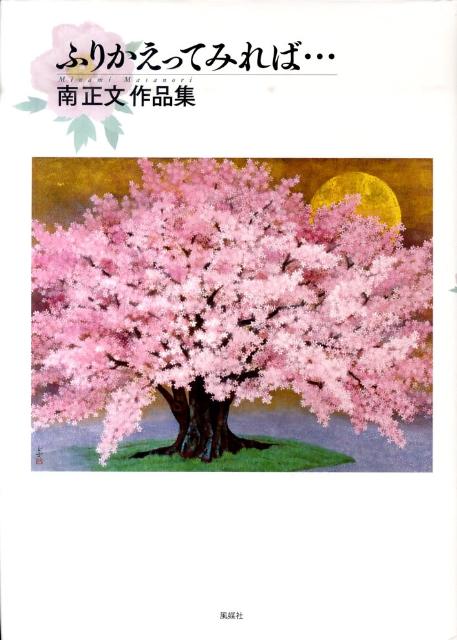 ◆◆◆おおむね良好な状態です。中古商品のため使用感等ある場合がございますが、品質には十分注意して発送いたします。 【毎日発送】 商品状態 著者名 南正文、桑原恭子 出版社名 風媒社 発売日 2011年03月 ISBN 9784833152228
