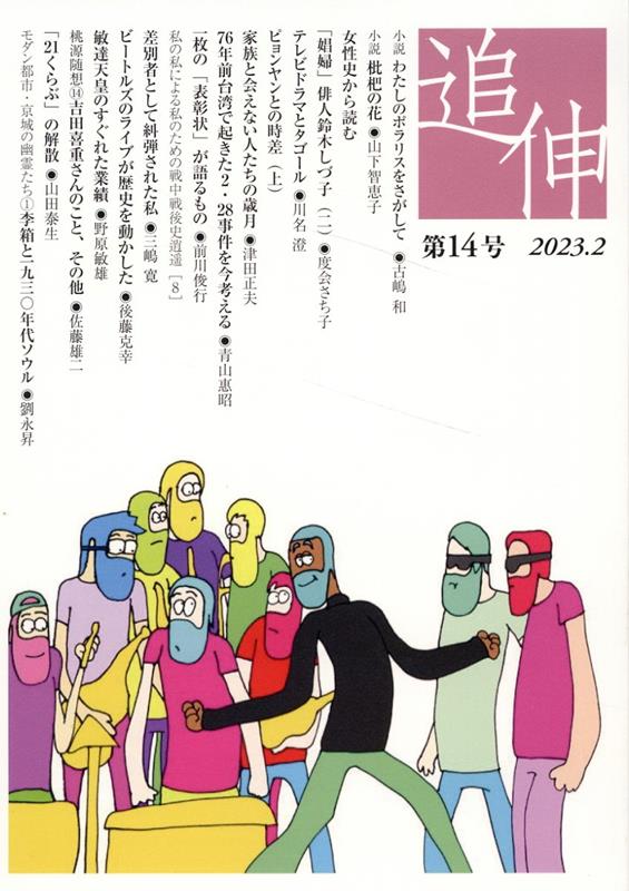 ◆◆◆非常にきれいな状態です。中古商品のため使用感等ある場合がございますが、品質には十分注意して発送いたします。 【毎日発送】 商品状態 著者名 出版社名 追伸舎 発売日 2023年02月25日 ISBN 9784833158831
