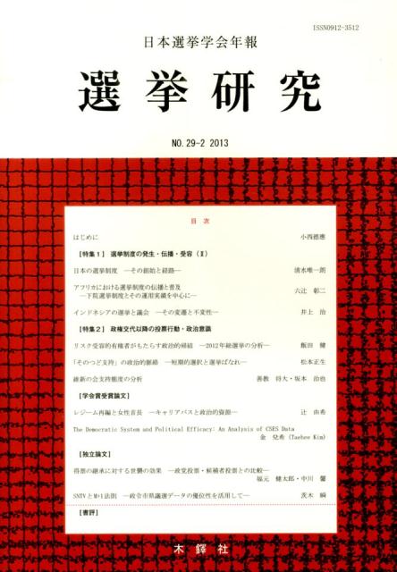 ◆◆◆非常にきれいな状態です。中古商品のため使用感等ある場合がございますが、品質には十分注意して発送いたします。 【毎日発送】 商品状態 著者名 日本選挙学会 出版社名 日本選挙学会 発売日 2013年12月30日 ISBN 9784833...