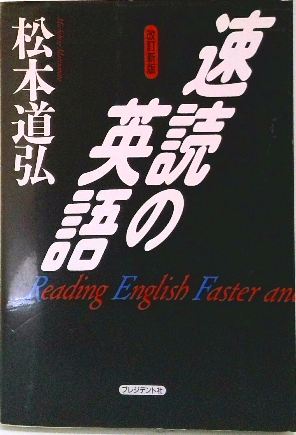 ◆◆◆おおむね良好な状態です。中古商品のため使用感等ある場合がございますが、品質には十分注意して発送いたします。 【毎日発送】 商品状態 著者名 松本道弘 出版社名 プレジデント社 発売日 1997年12月 ISBN 9784833416467