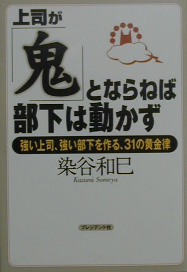 ◆◆◆おおむね良好な状態です。中古商品のため使用感等ある場合がございますが、品質には十分注意して発送いたします。 【毎日発送】 商品状態 著者名 染谷和巳 出版社名 プレジデント社 発売日 2000年2月9日 ISBN 9784833416979