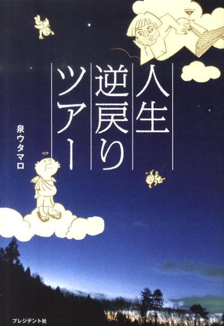 ◆◆◆おおむね良好な状態です。中古商品のため使用感等ある場合がございますが、品質には十分注意して発送いたします。 【毎日発送】 商品状態 著者名 泉ウタマロ 出版社名 プレジデント社 発売日 2010年06月 ISBN 9784833419277