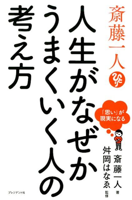 ◆◆◆非常にきれいな状態です。中古商品のため使用感等ある場合がございますが、品質には十分注意して発送いたします。 【毎日発送】 商品状態 著者名 斎藤一人、舛岡はなゑ 出版社名 プレジデント社 発売日 2019年4月13日 ISBN 978...
