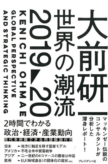 ◆◆◆非常にきれいな状態です。中古商品のため使用感等ある場合がございますが、品質には十分注意して発送いたします。 【毎日発送】 商品状態 著者名 大前研一 出版社名 プレジデント社 発売日 2019年4月30日 ISBN 978483342...