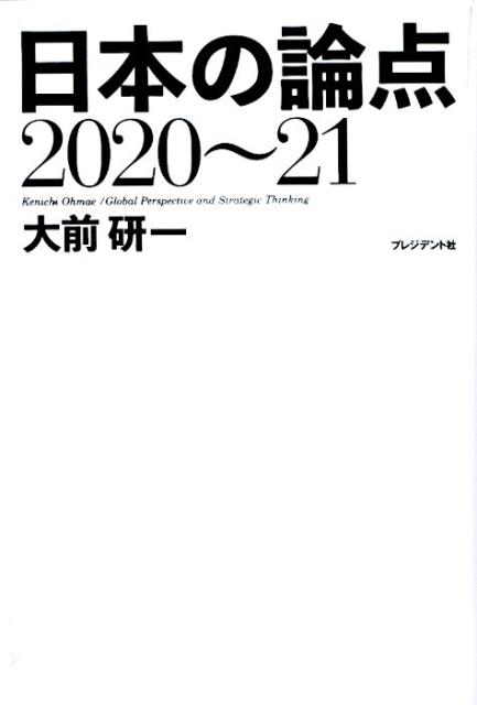 ◆◆◆非常にきれいな状態です。中古商品のため使用感等ある場合がございますが、品質には十分注意して発送いたします。 【毎日発送】 商品状態 著者名 大前研一 出版社名 プレジデント社 発売日 2019年11月15日 ISBN 97848334...