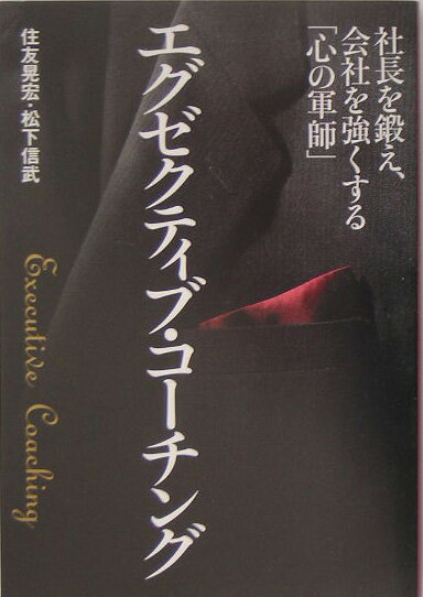 ◆◆◆非常にきれいな状態です。中古商品のため使用感等ある場合がございますが、品質には十分注意して発送いたします。 【毎日発送】 商品状態 著者名 住友晃宏、松下信武 出版社名 プレジデント社 発売日 2005年04月 ISBN 978483...