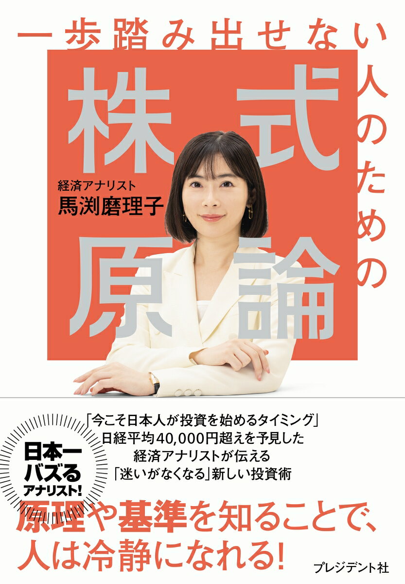 ◆◆◆非常にきれいな状態です。中古商品のため使用感等ある場合がございますが、品質には十分注意して発送いたします。 【毎日発送】 商品状態 著者名 馬渕磨理子 出版社名 プレジデント社 発売日 2024年12月01日 ISBN 9784833...