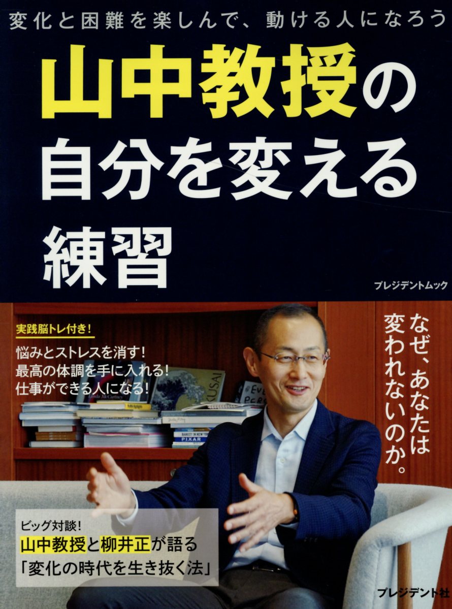 ◆◆◆おおむね良好な状態です。中古商品のため使用感等ある場合がございますが、品質には十分注意して発送いたします。 【毎日発送】 商品状態 著者名 著:山中 伸弥 出版社名 プレジデント社 発売日 2019年3月29日 ISBN 978483...
