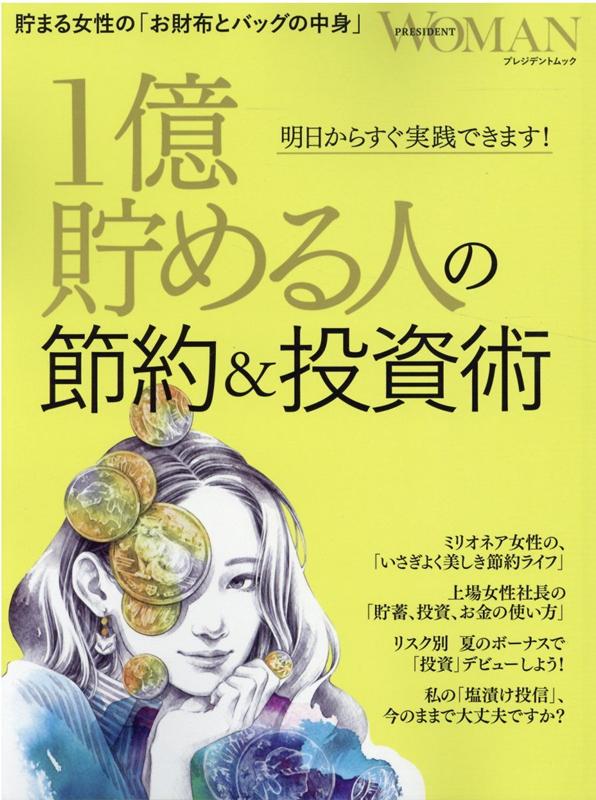 ◆◆◆おおむね良好な状態です。中古商品のため使用感等ある場合がございますが、品質には十分注意して発送いたします。 【毎日発送】 商品状態 著者名 著:プレジデント社,編集:PRESIDENTWOMAN編集部 出版社名 プレジデント社 発売日...