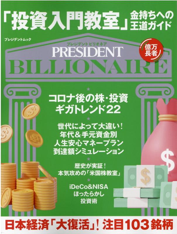 ◆◆◆非常にきれいな状態です。中古商品のため使用感等ある場合がございますが、品質には十分注意して発送いたします。 【毎日発送】 商品状態 著者名 著:プレジデント社,編集:PRESIDENT編集部 出版社名 プレジデント社 発売日 2021...