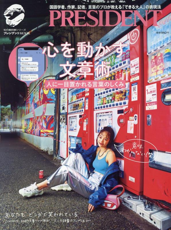 ◆◆◆非常にきれいな状態です。中古商品のため使用感等ある場合がございますが、品質には十分注意して発送いたします。 【毎日発送】 商品状態 著者名 著:プレジデント社,編集:PRESIDENT編集部 出版社名 プレジデント社 発売日 2023...