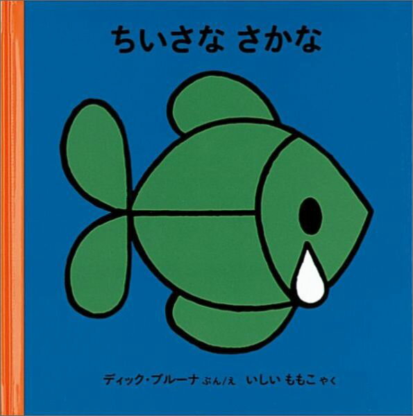 ◆◆◆全体的に使用感があります。中古ですので多少の使用感がありますが、品質には十分に注意して販売しております。迅速・丁寧な発送を心がけております。【毎日発送】 商品状態 著者名 ディック・ブル−ナ、石井桃子 出版社名 福音館書店 発売日 2...