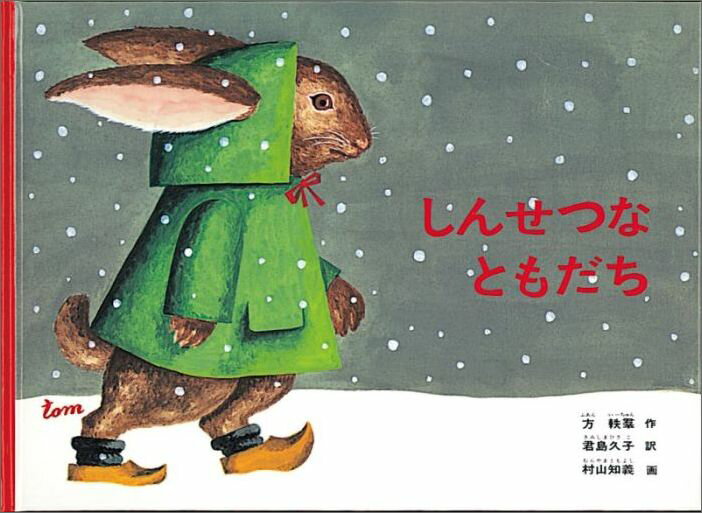 ◆◆◆2008年発行です。中古ですので多少の使用感がありますが、品質には十分に注意して販売しております。迅速・丁寧な発送を心がけております。【毎日発送】 商品状態 著者名 方軼羣、君島久子 出版社名 福音館書店 発売日 2007年09月 I...