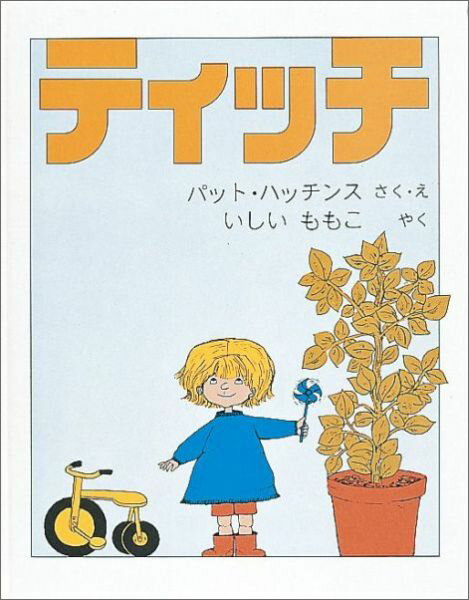 ◆◆◆全体的に汚れ、使用感、傷みがあります。中古ですので多少の使用感がありますが、品質には十分に注意して販売しております。迅速・丁寧な発送を心がけております。【毎日発送】 商品状態 著者名 パット・ハッチンス、石井桃子 出版社名 福音館書店...