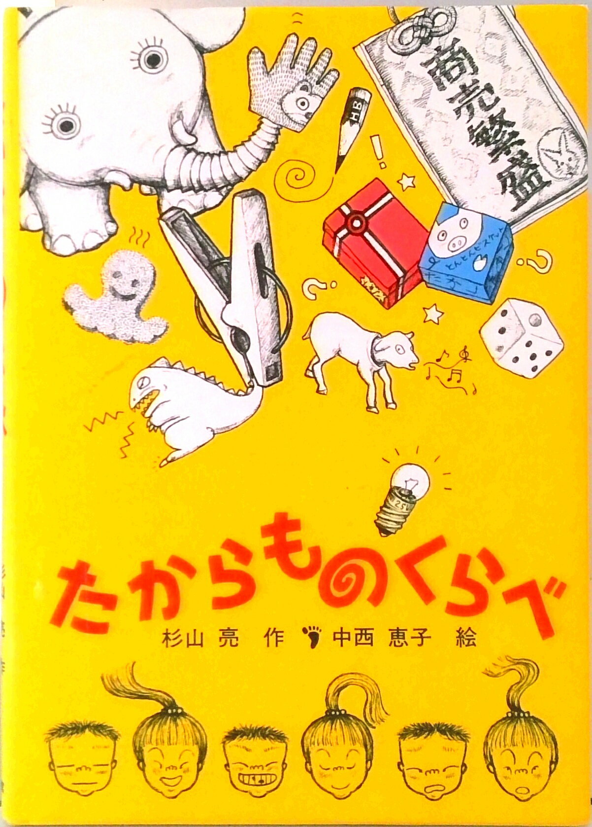 ◆◆◆全体的に汚れ、日焼けがあります。カバーがありません。中古ですので多少の使用感がありますが、品質には十分に注意して販売しております。迅速・丁寧な発送を心がけております。【毎日発送】 商品状態 著者名 杉山亮、中西恵子 出版社名 福音館書...